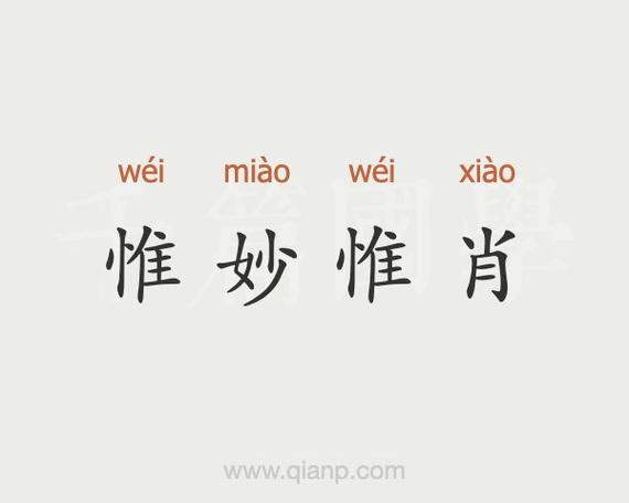 惟妙惟肖什么意思?