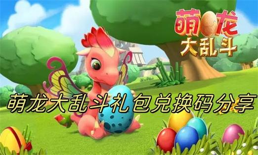 兑换码入口萌龙大乱斗图标