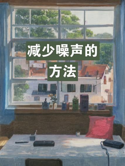 消除噪音的方法截图