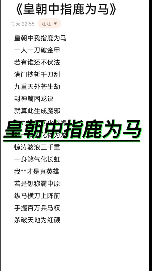 指鹿为马暗示什么