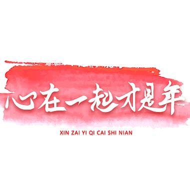 疫情电影《在一起》免费观看图标