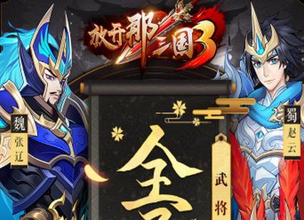 放开那三国下载入口截图