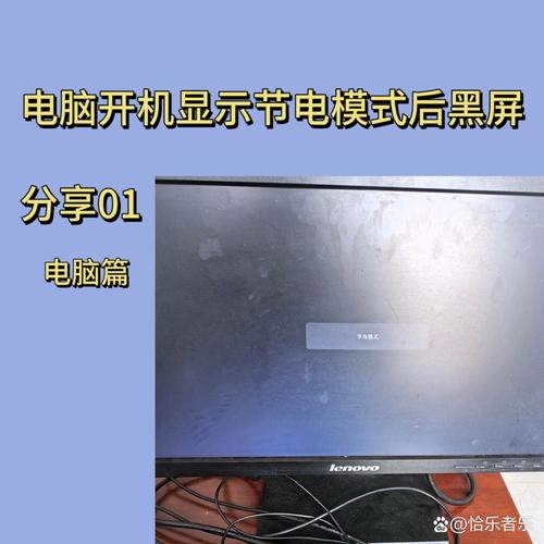 电脑显示屏节电模式然后屏幕黑屏图标