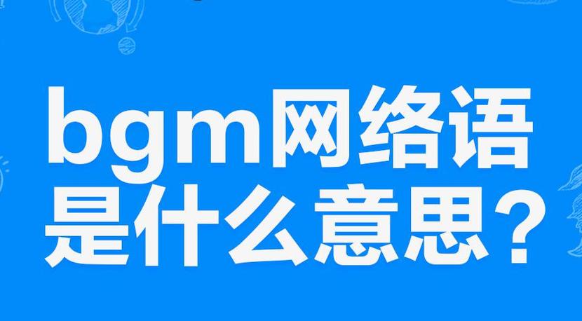 BGM是什么意思图标