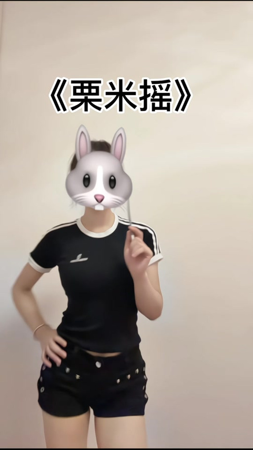 《栗米摇》舞蹈1图标