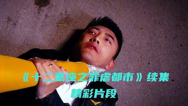 《罪虐都市》短剧合集图标