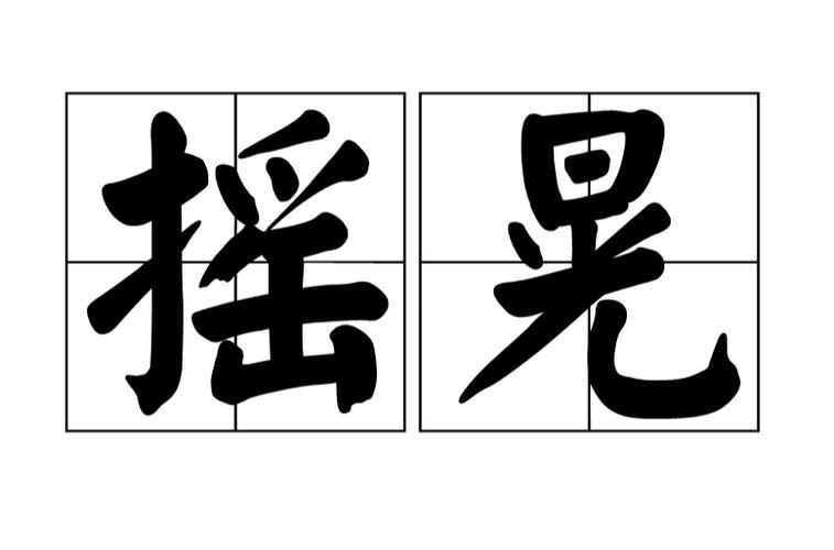 晃动的晃图标