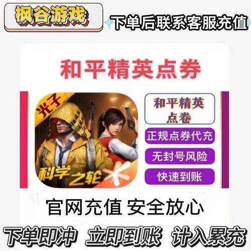 和平精英充值入口网站便宜截图