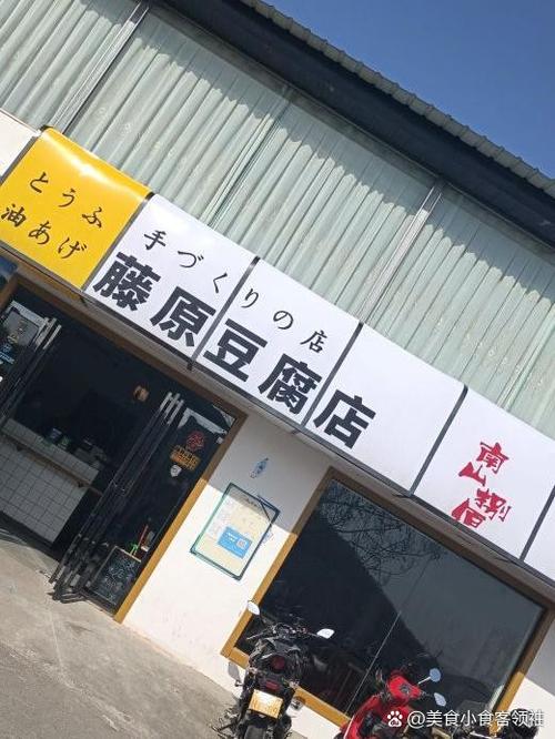 藤原豆腐店地址图标