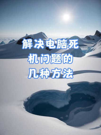 处理电脑死机的几种方法截图
