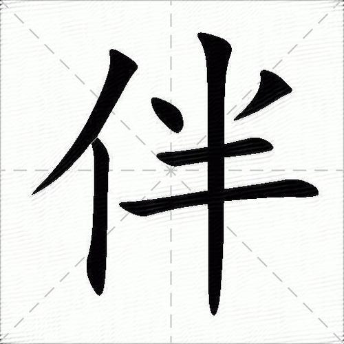 伴和的拼音是什么意思啊