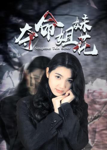 《夺命姐妹花》完整版图标