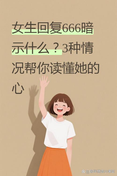 男人发666给女人代表什么意思图标