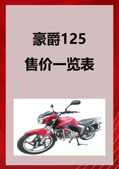 豪爵125价格表大全图标