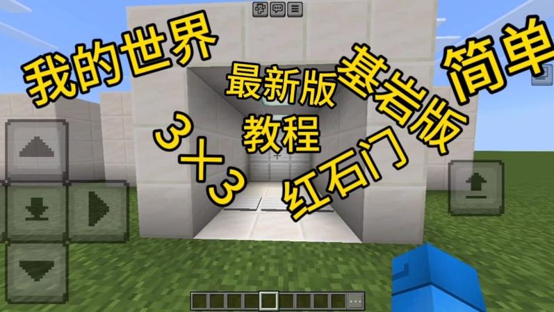我的世界红石门3×3教学图标