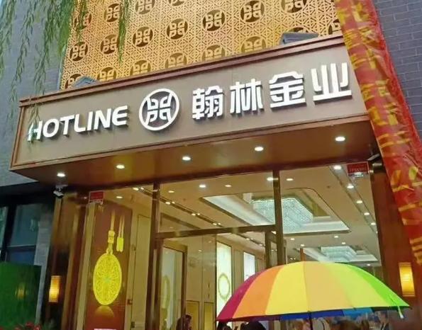 翰林黄金珠宝图标