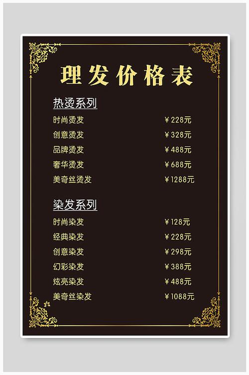理发店烫染价目表图标