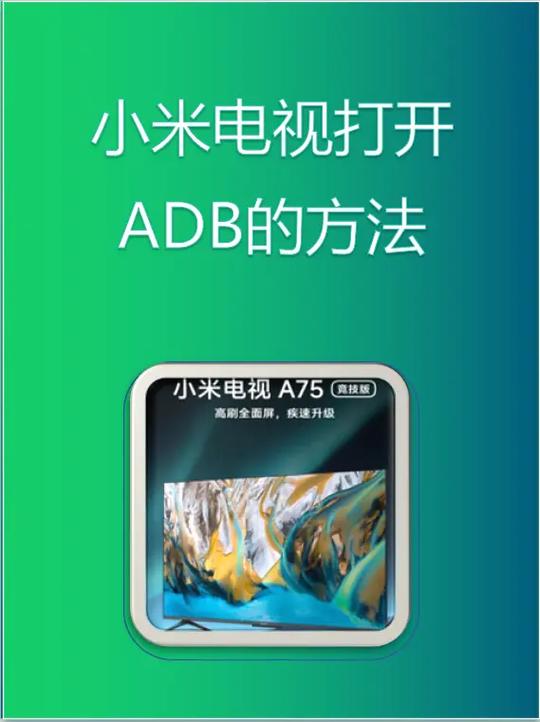 小米电视怎么打开ADB图标