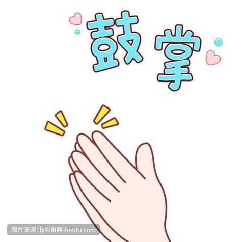 鼓掌的图片 表情包图标