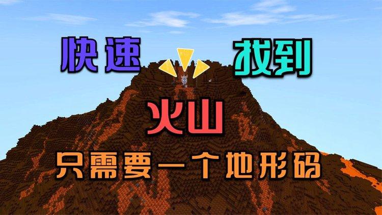 迷你世界火山的位置图标