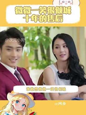 微微一笑很倾城演员表截图