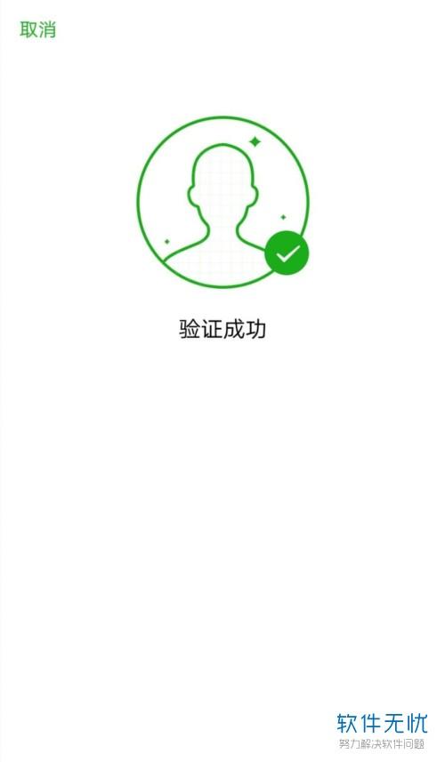微信人脸验证登录截图