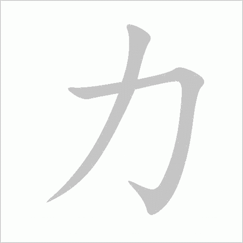 力字加偏旁组成新字图标