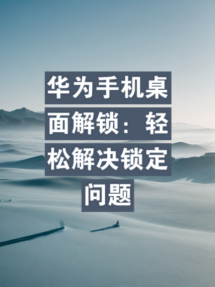 华为手机解锁后马上进入界面截图