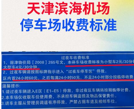 天津机场停车场收费多少钱一天图标