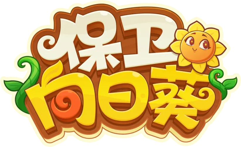 保卫向日葵图标