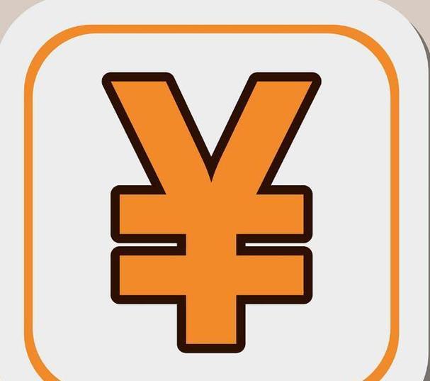 人民币符号怎么打图标