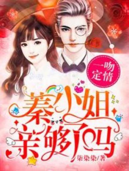 亲够了吗小说