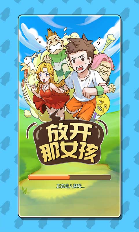 那个女孩游戏