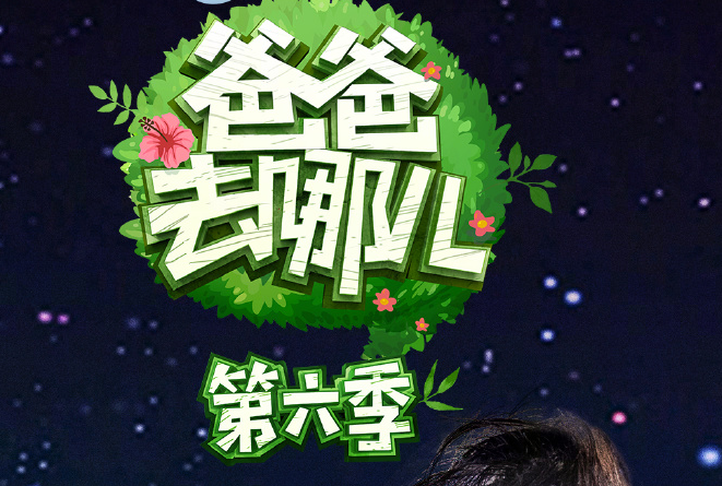 爸爸去哪儿改名了吗截图