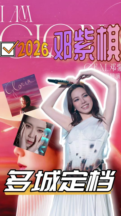 邓紫棋2026年截图