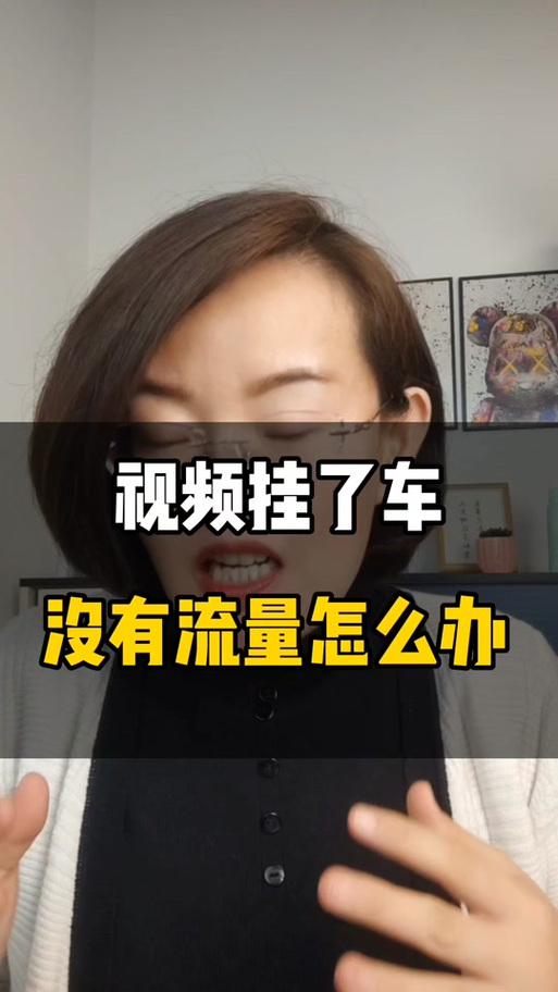 抖音挂车影响流量吗截图