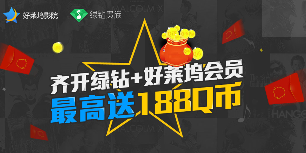 超级会员绿钻联合活动最新图标