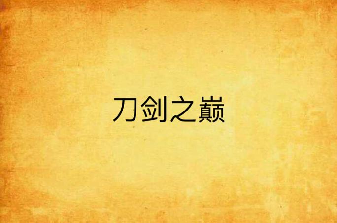 拔刀剑最强的刀是什么图标