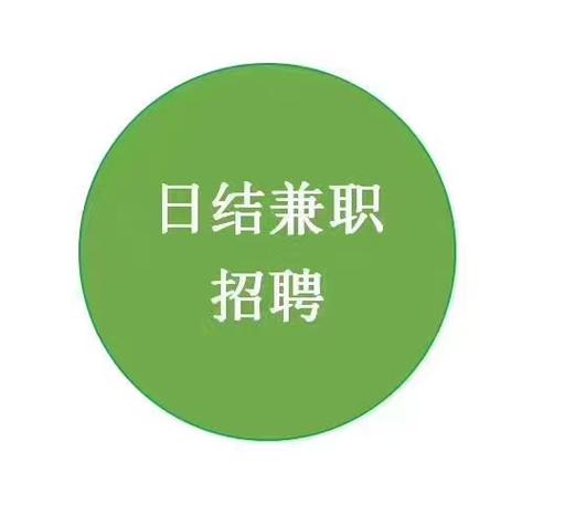 武清兼职日结招聘截图