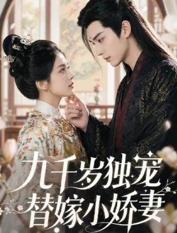 《替嫁小娇妻》大结局图标