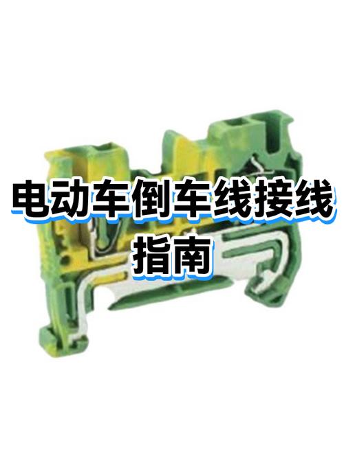 电动车倒车接一根信号线可以吗