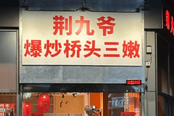 九爷茶档加盟图标