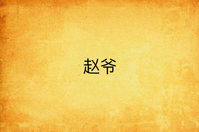 赵王爷图片图标