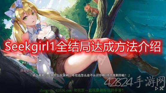 seekgirl攻略第一关图标