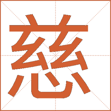 慈字拼音怎么拼写游戏截图