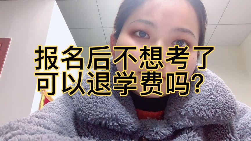 报名后不想学了还能退学费吗图标
