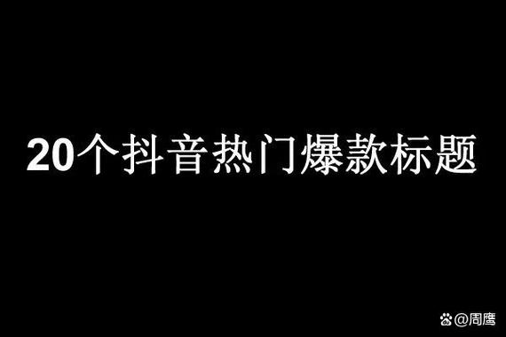 抖音写什么标题容易火图标
