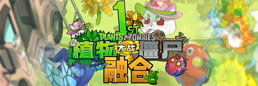 下载植物大战僵尸融合版图标
