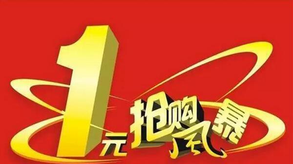 破解京东一元购火爆图标