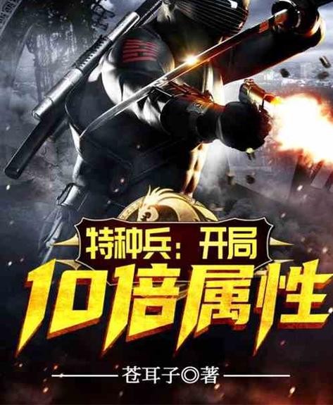 特种兵:开局10倍属性图标